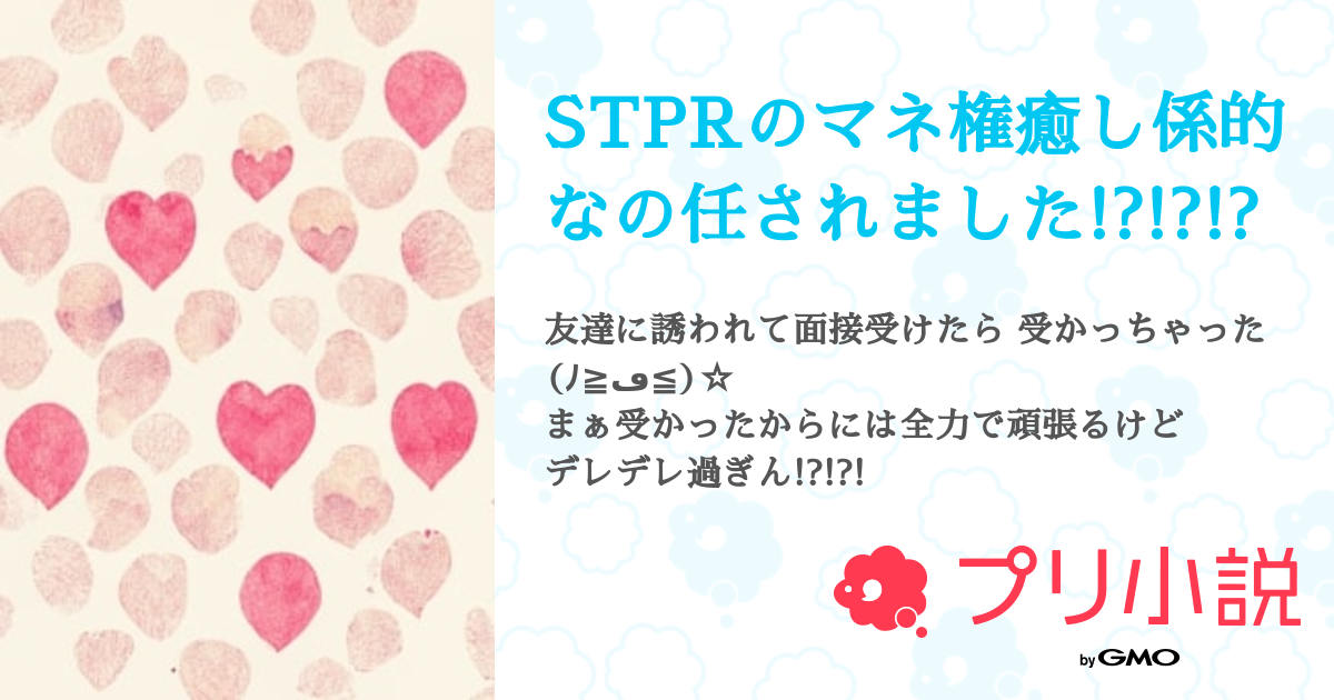 第3話：2話め（STPRのマネ権癒し係的なの任されました!?!?!?）｜無料スマホ夢小説ならプリ小説 byGMO